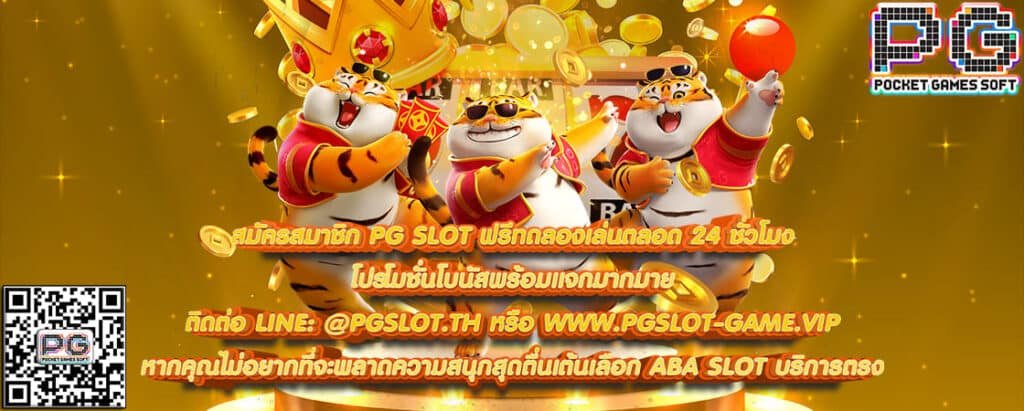 ABA SLOT ใหม่ล่าสุดบริการเกมสล็อตสุดน่ารักที่เล่นง่าย PG SLOT