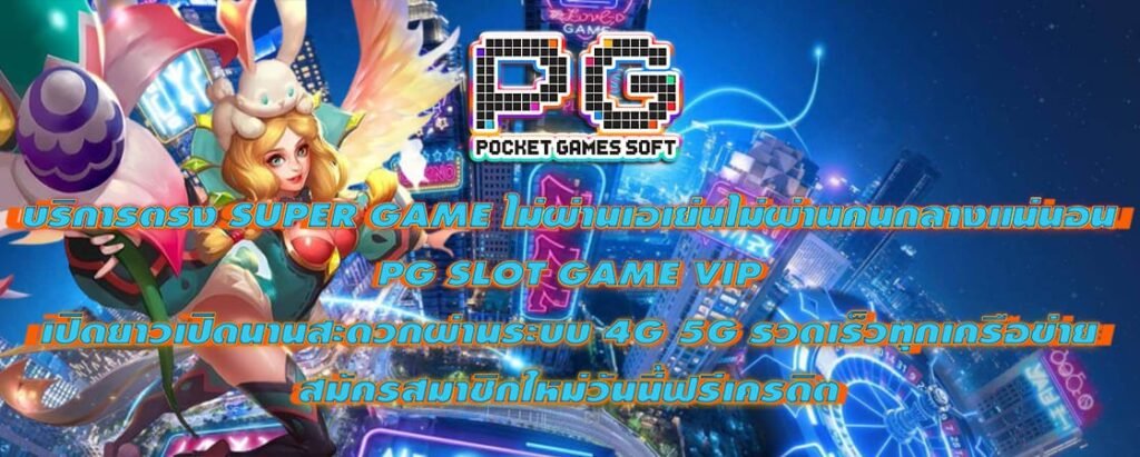 SUPER GAME PG ค่ายตรงหนึ่งเดียวที่สามารถเดิมพันได้อย่างเต็มระบบ