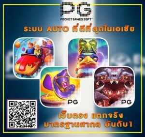 pg auto 789 เว็บตรงมาแรงสุดๆ เล่นได้ทังวัน ทำเงินจริง | PG SLOT