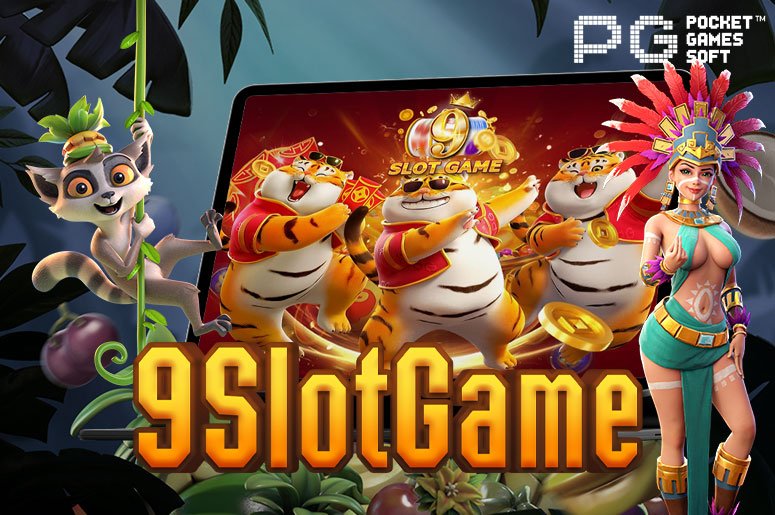 9SlotGame สล็อตออนไลน์ แตกง่าย ส่งตรงจากบริษัทแม่ PGslot Game