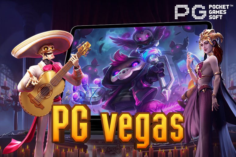 PG vegas เว็บสล็อต ให้บริการด้วยระบบอัตโนมัติ ฝาก-ถอน ไม่มีขั้นต่ำ