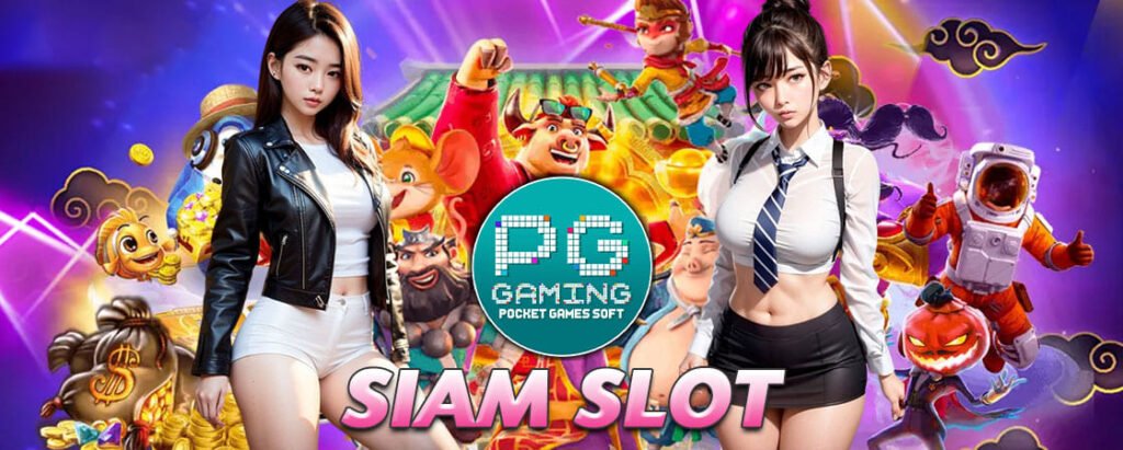 SIAM SLOT เปิดค่ายเกมการเดิมพัน และคาสิโนรูปแบบใหม่ที่ดีกว่าที่นี่เลย