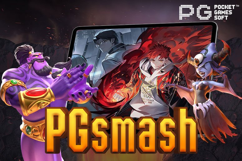 PGsmash เว็บรวมสล็อตแตกง่าย แจกจริงทุกบาท ไม่มีหัก พร้อมแจก 50